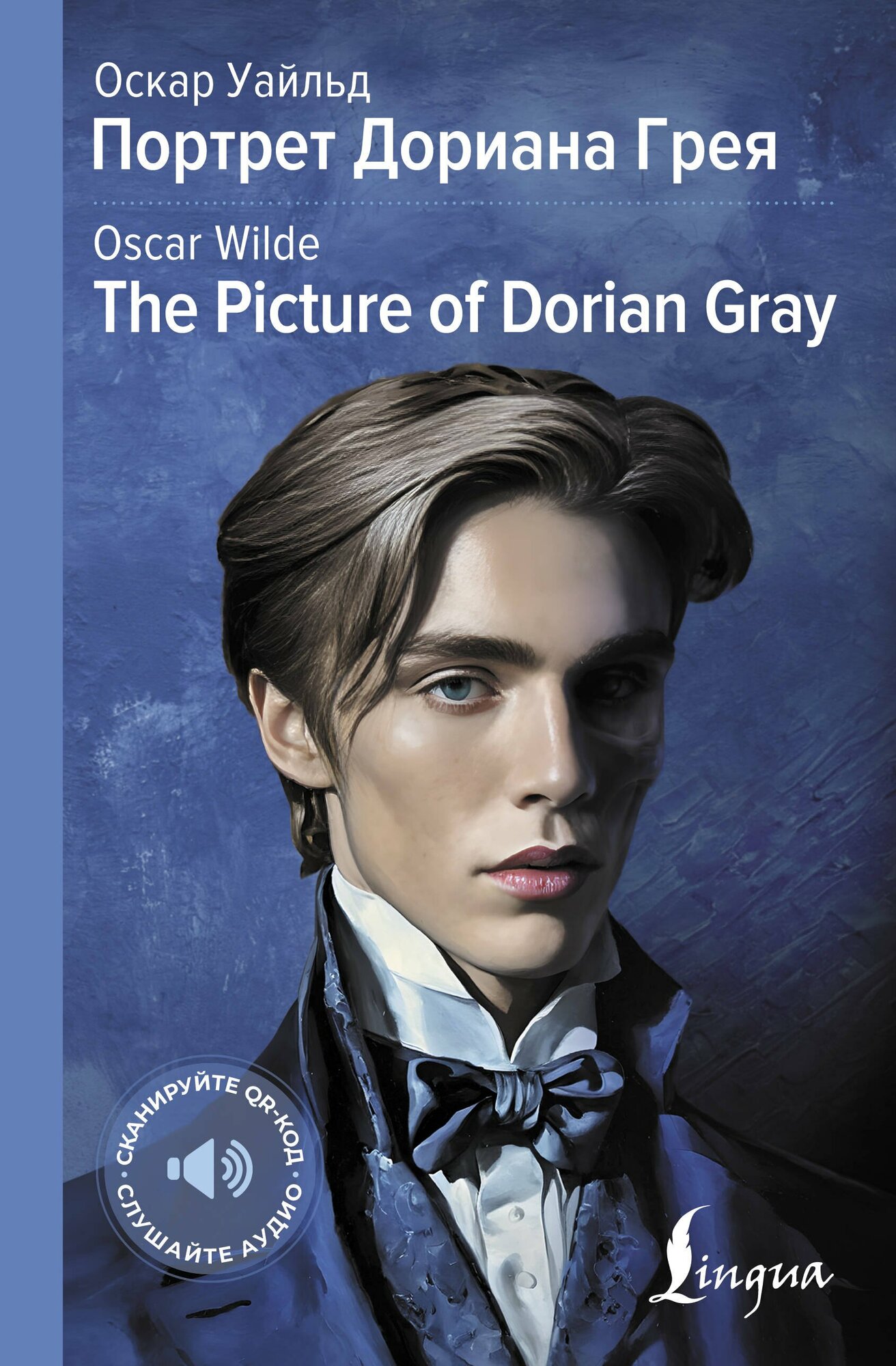 Портрет Дориана Грея = The Picture of Dorian Gray(Оскар Уайльд)