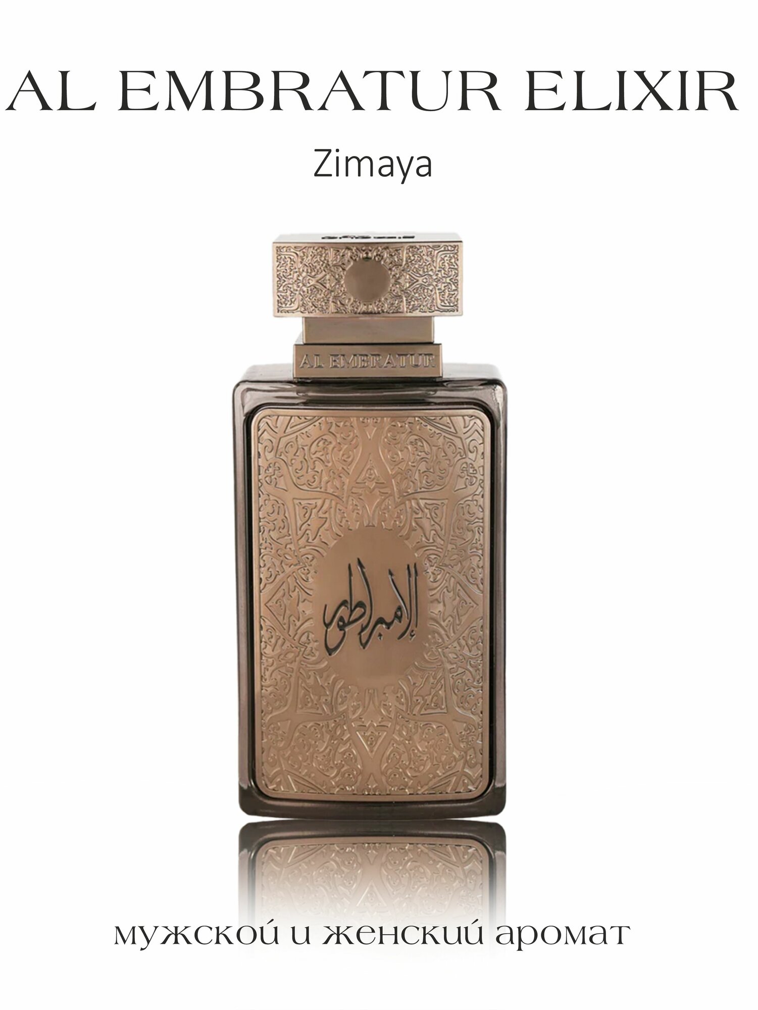 Парфюмерная вода унисекс Al Embratur Elixir, Zimaya, 100 мл