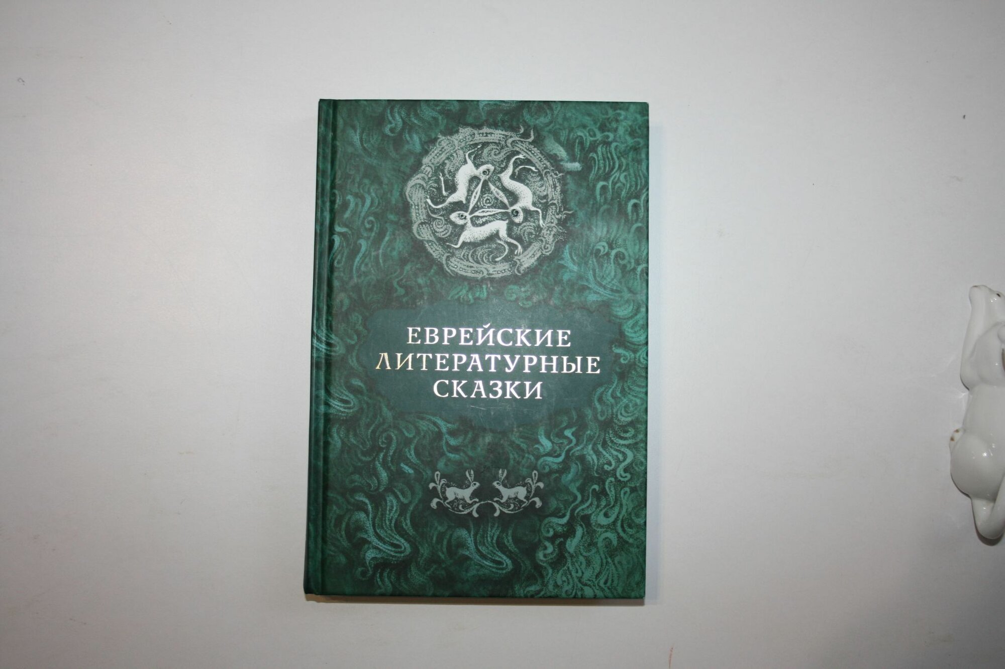 Еврейские литературные сказки