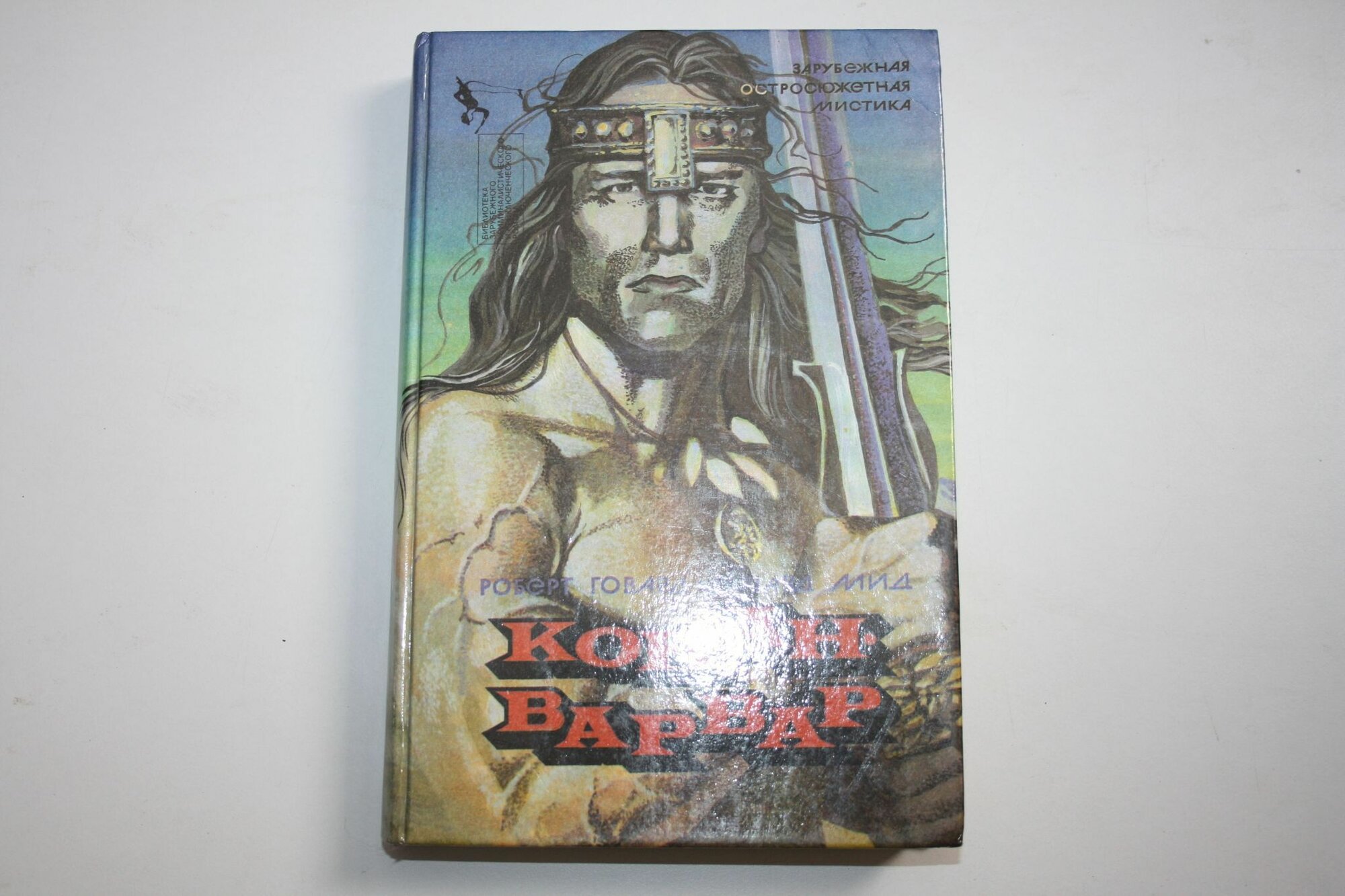 Конан-варвар