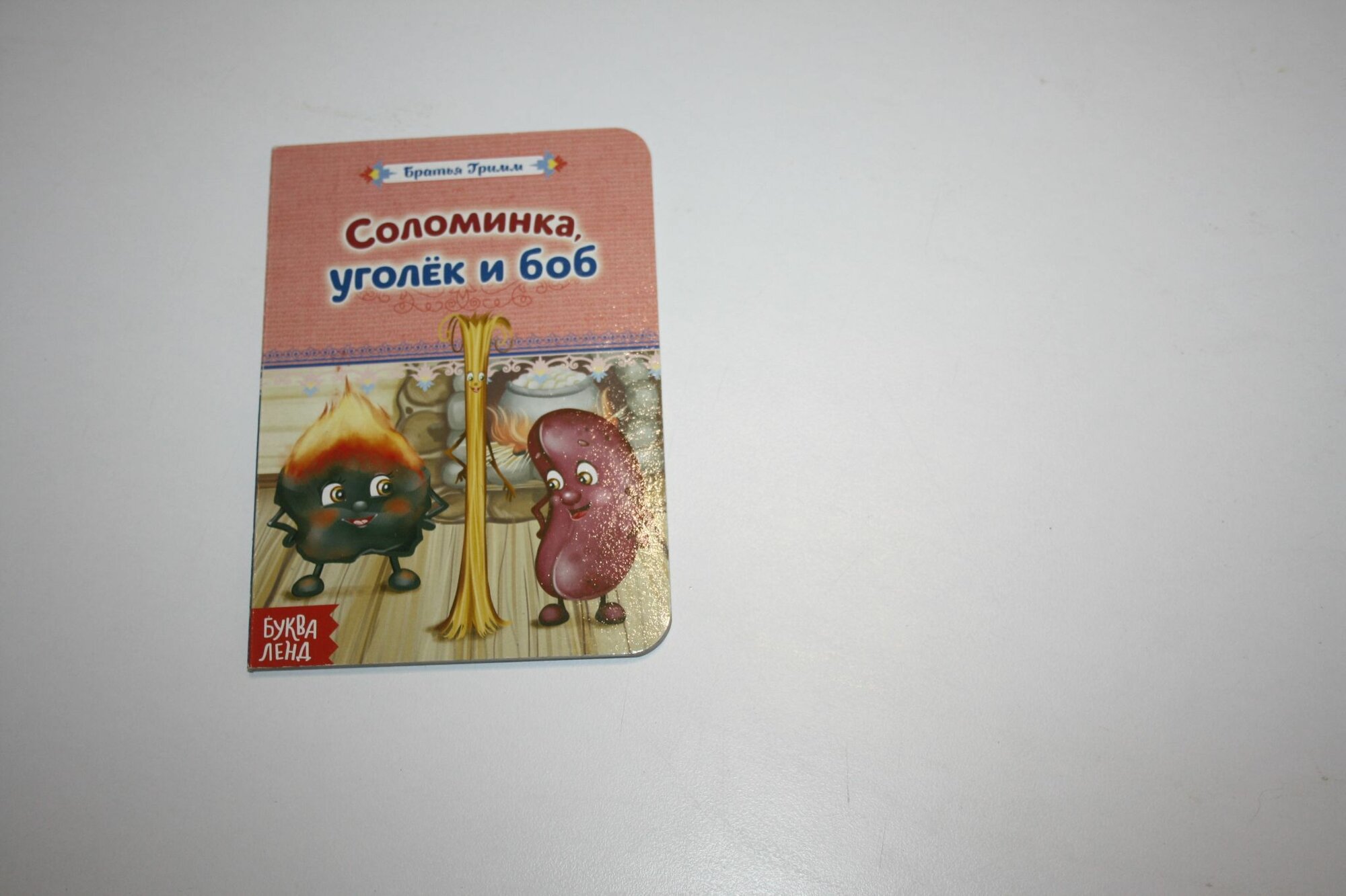 Соломинка, уголёк и боб. Сказка братьев Гримм