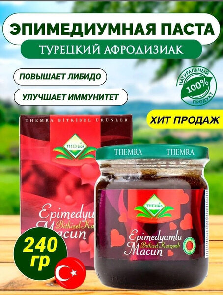 Средство для Мужчин и Женщин Эпимедиум / оригинал / турция / Натуральная / 240гр