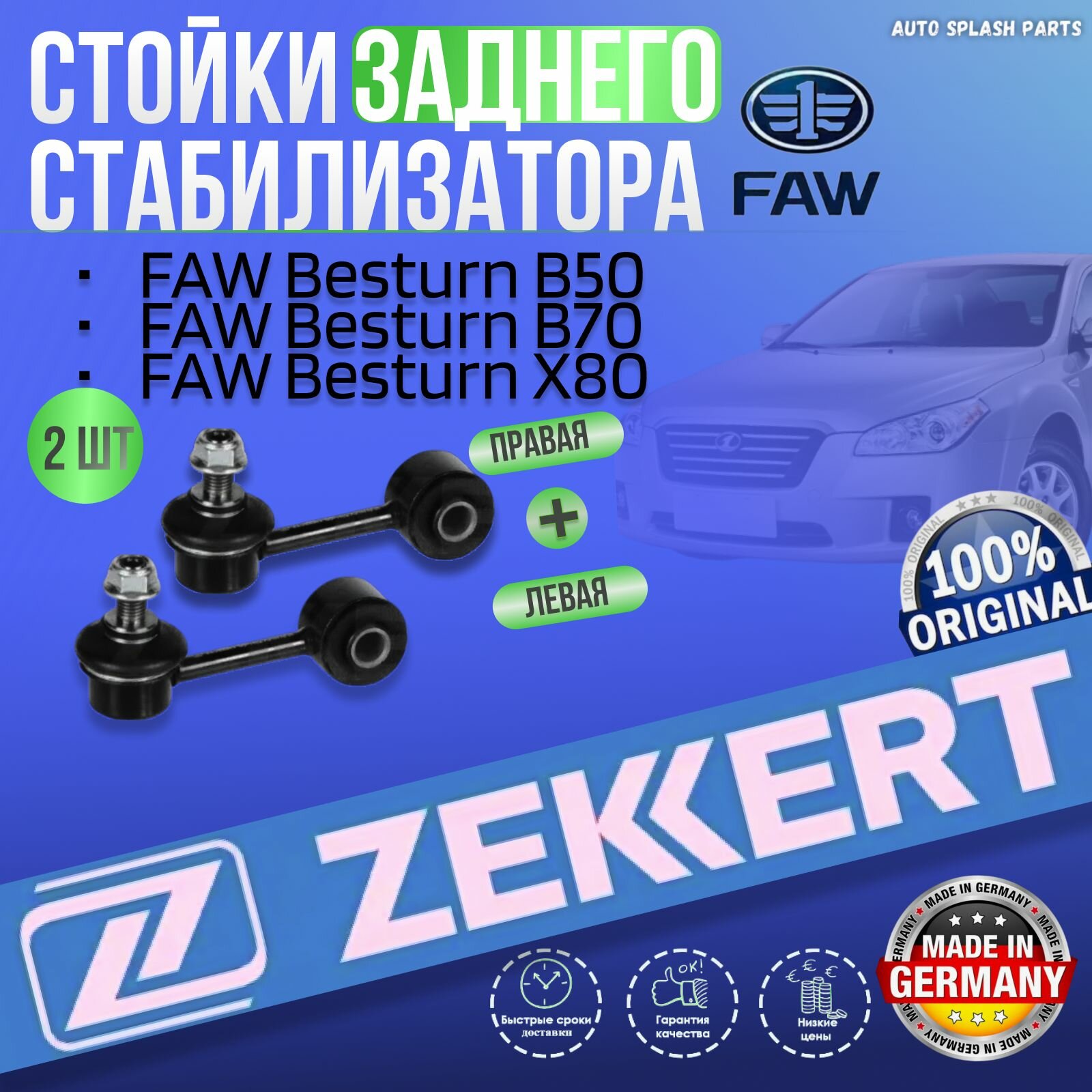 Комплект стоек заднего стабилизатора FAW Besturn B50, B70, X80 германия увеличенный ресурс (Фав Бестурн) Левая+Правая