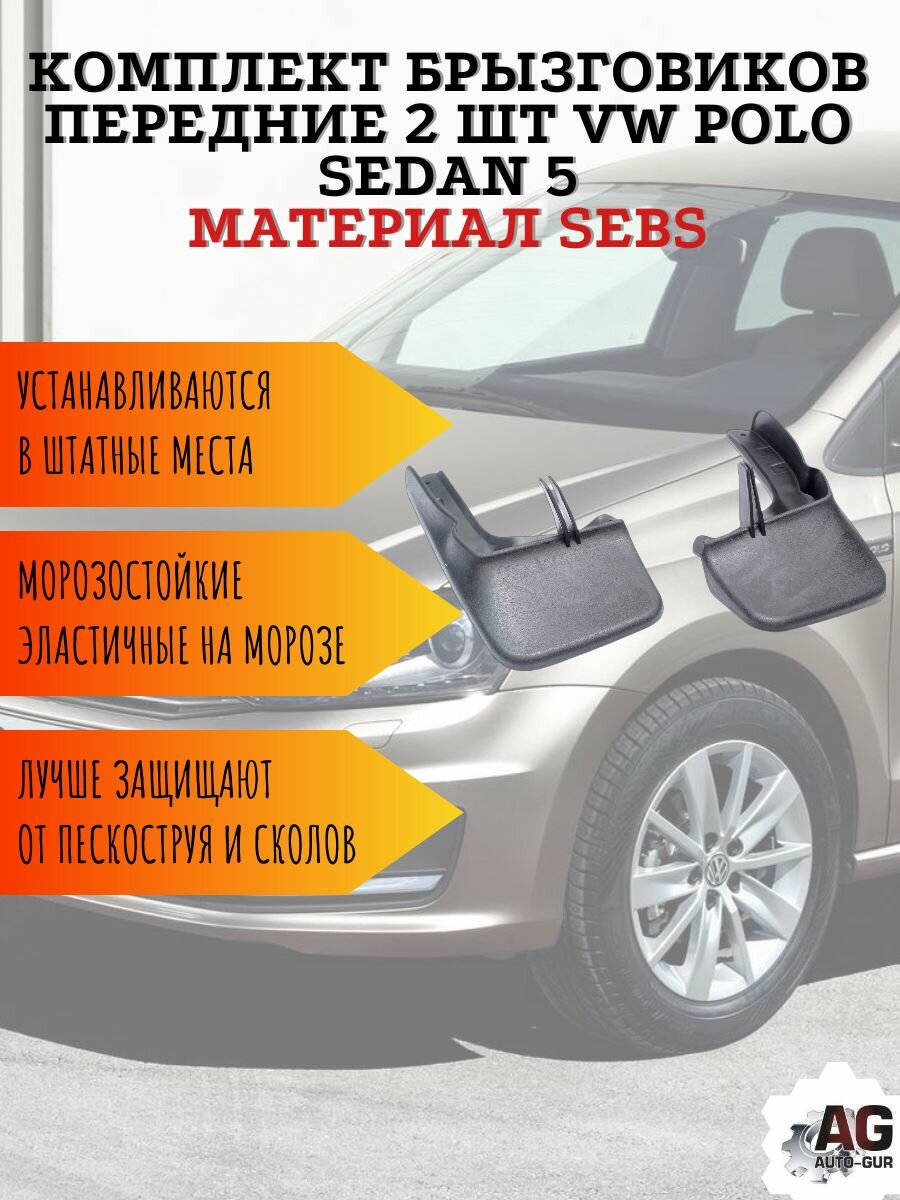 Комплект Брызговиков передние 2 шт VW Polo sedan 5 2010-2020 6R0075111A/ 6R0075111B