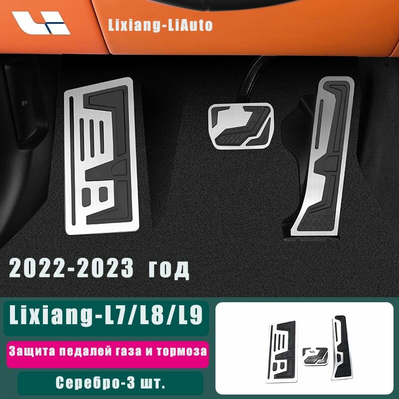 Защита дроссельной заслонки и педали тормоза Lixiang-LiAuto L7/L8/L9