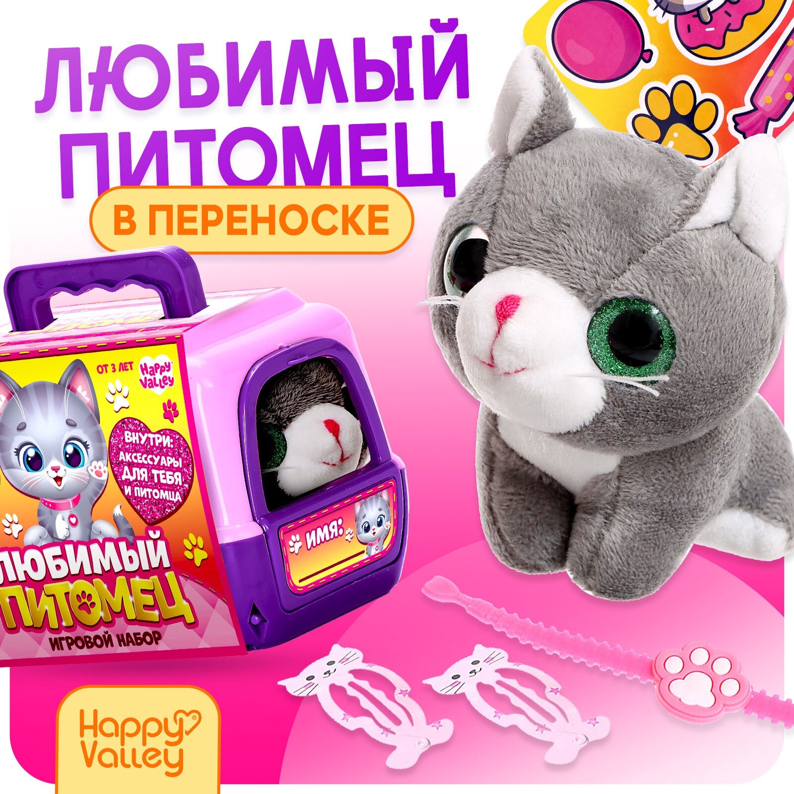Игровой набор "Любимый питомец" Котик в переноске, с аксессуарами, Happy Valley