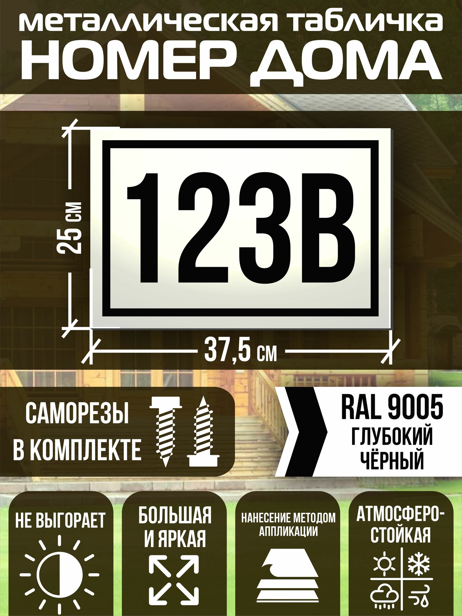 Адресная табличка на дом с номером 123в RAL 9005 черная