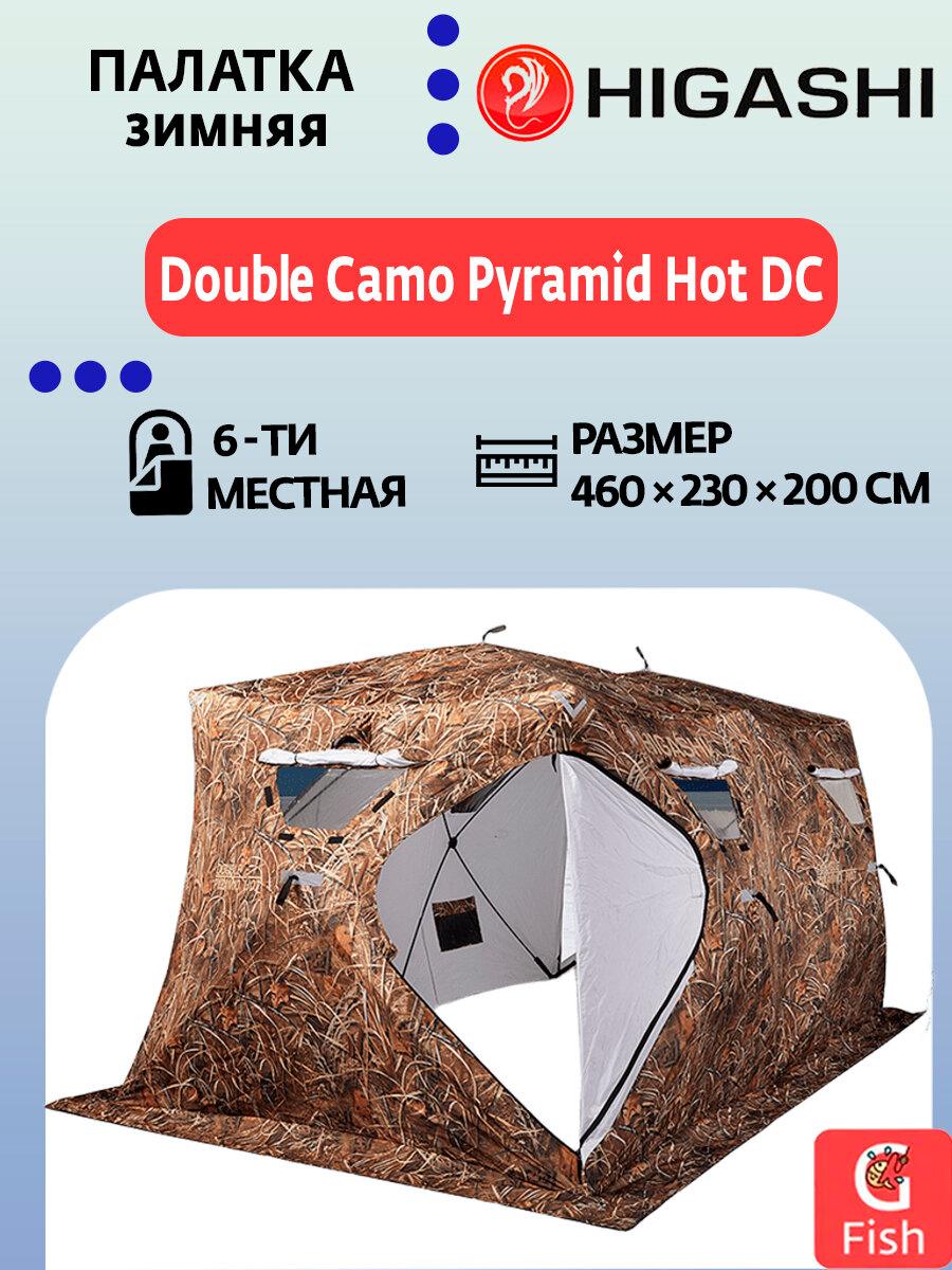 Палатка для зимней рыбалки HIGASHI Double Camo Pyramid Hot DC