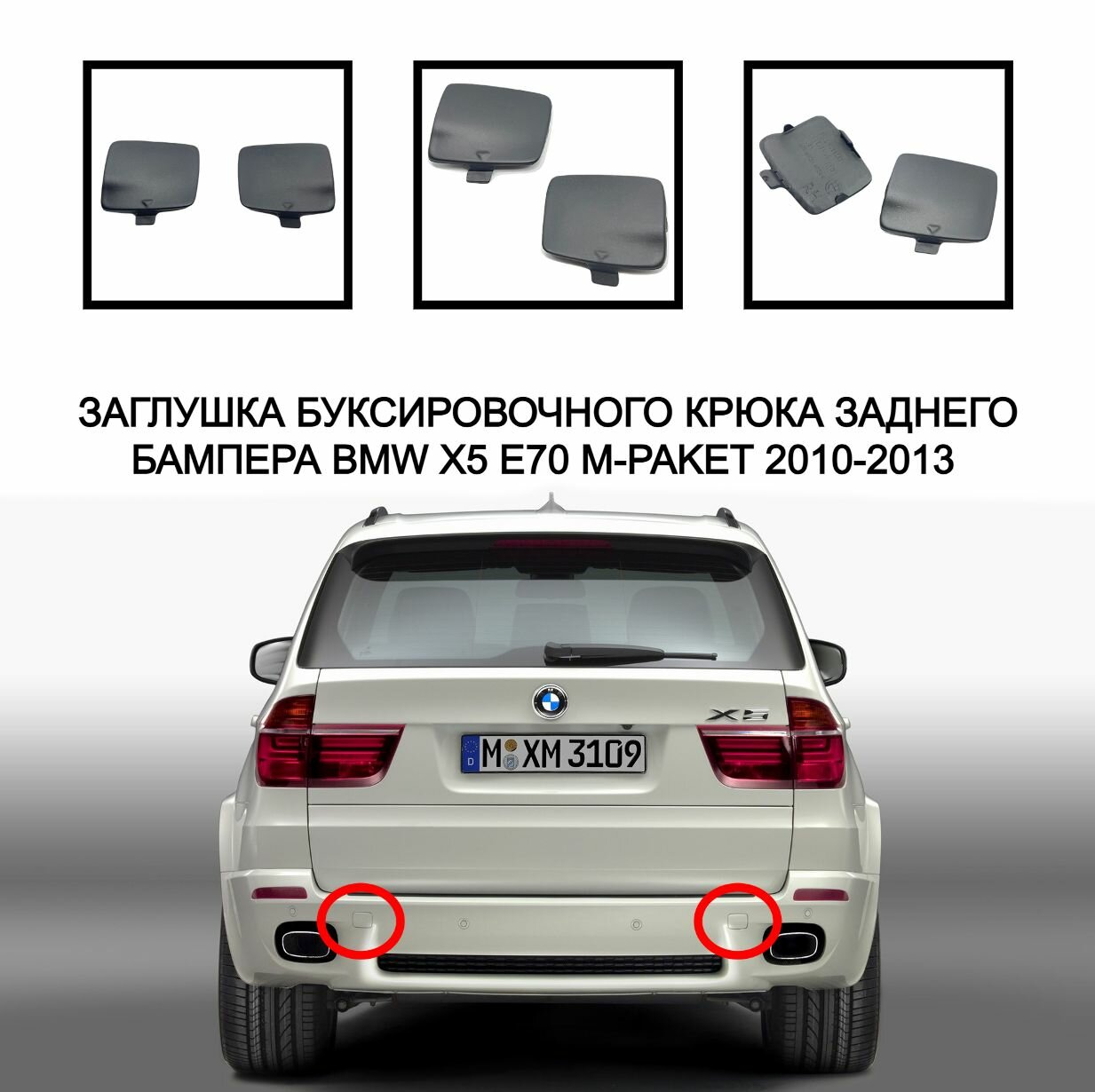Заглушка буксировочного крюка левая и правая задний бампер Bmw X5 M paket E70 2010-2013 51128037279 51128037280