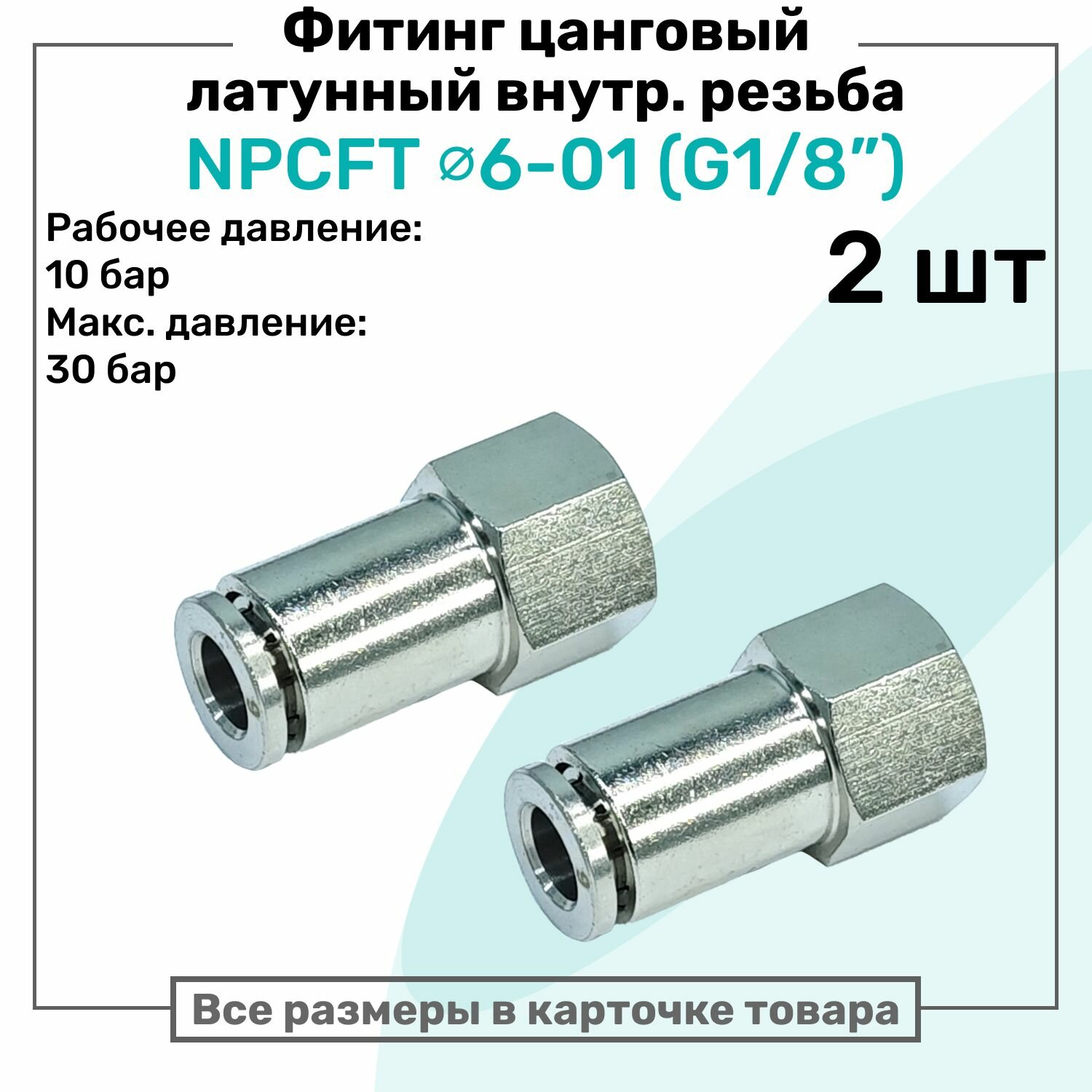 Фитинг латунный NPCFT 6-01, цанга 6мм - Внутренняя резьба G1/8", цанговый штуцер, Пневмофитинг NBPT, Набор 2шт