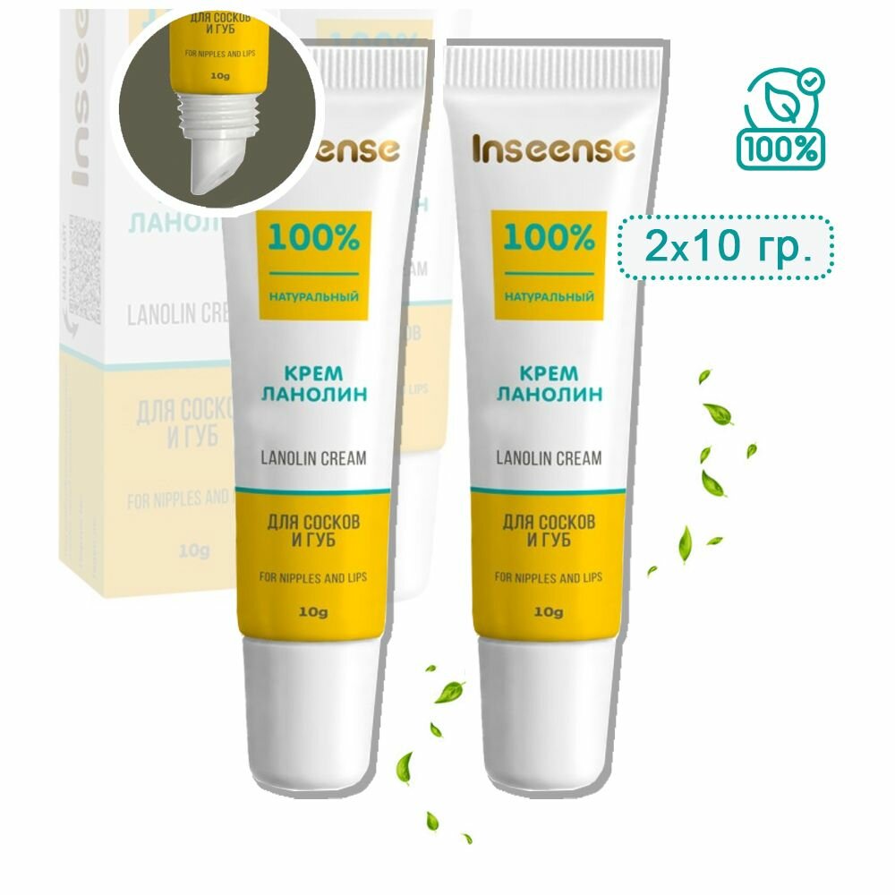 Крем ланолиновый Inseense для сосков и губ, 2*10 мл, 100% ланолин