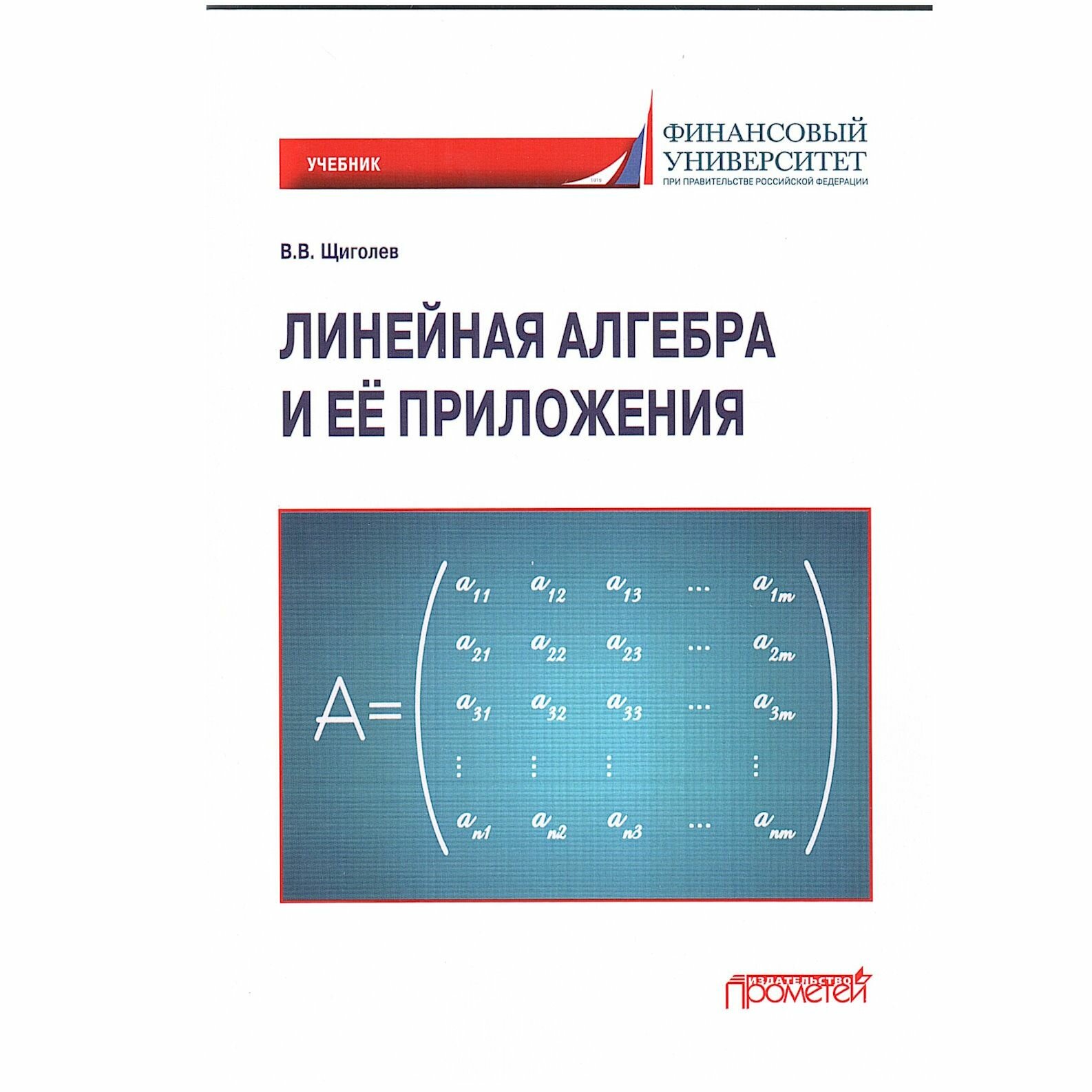Линейная алгебра и её приложения: Учебник