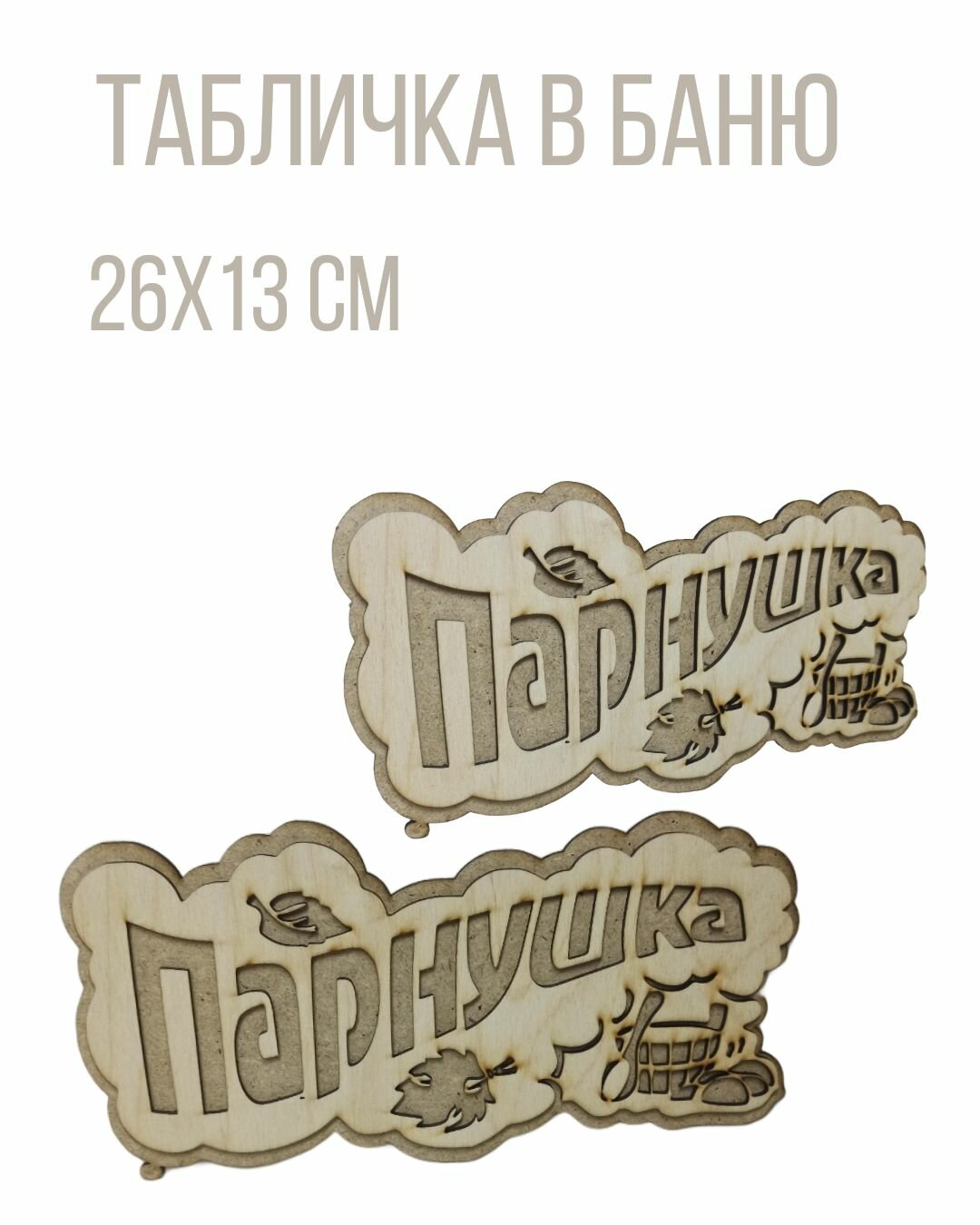 Табличка в баню