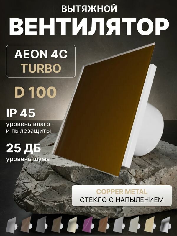 Вытяжной Вентилятор DICITI AEON, D100, стекло, IP45, 19Вт, обратный клапан