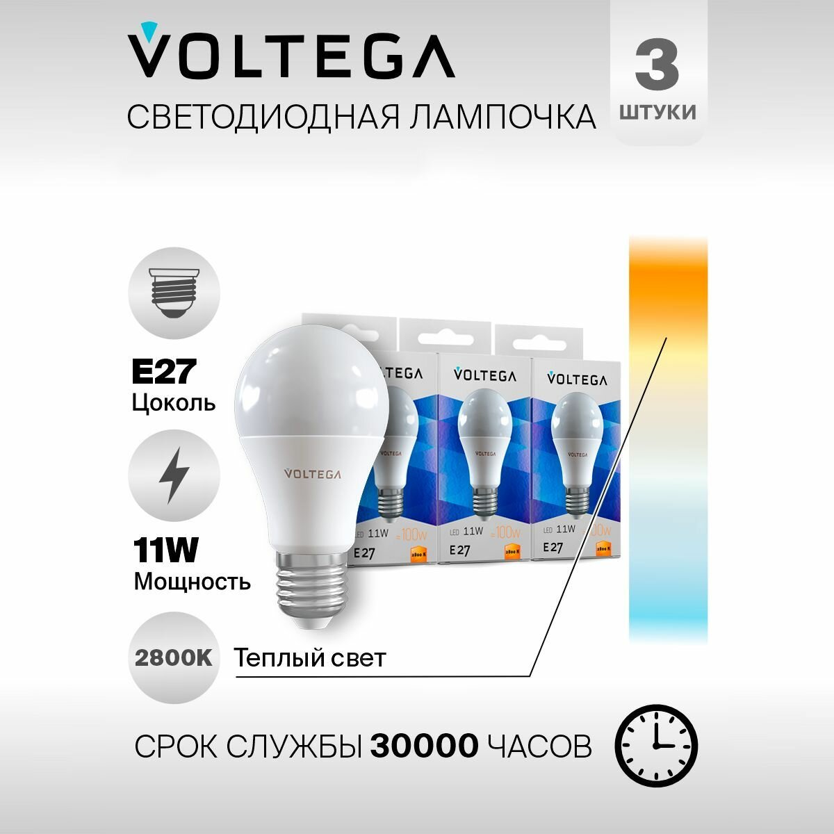 Лампочка светодиодная E27 форма груши 11W теплый свет Voltega Simple А60 2800K упаковка 3 штуки