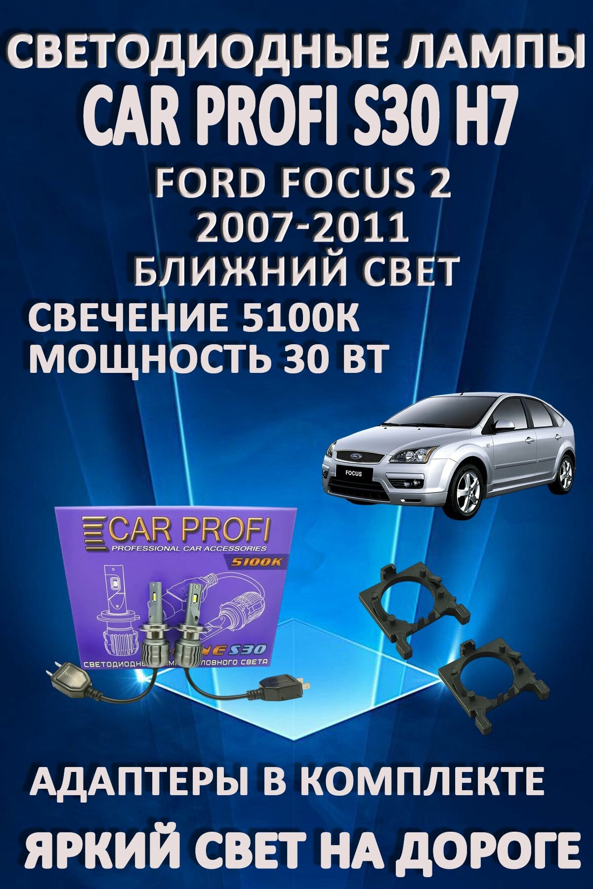 Светодиодные лампы Car Profi S30 H7 для Ford Focus 2 2007-2011 (ближний свет)