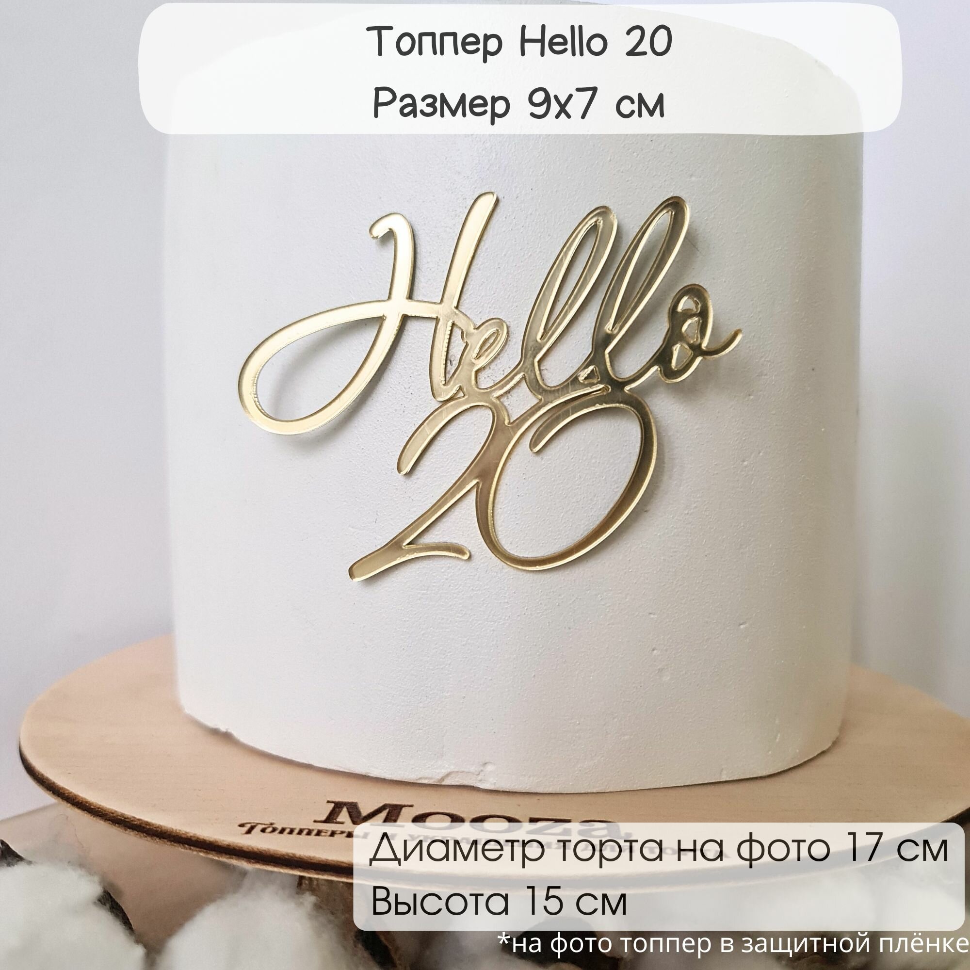 Топпер Hello 20 золотой зеркальный акрил, на день рождения, девичник, подруге