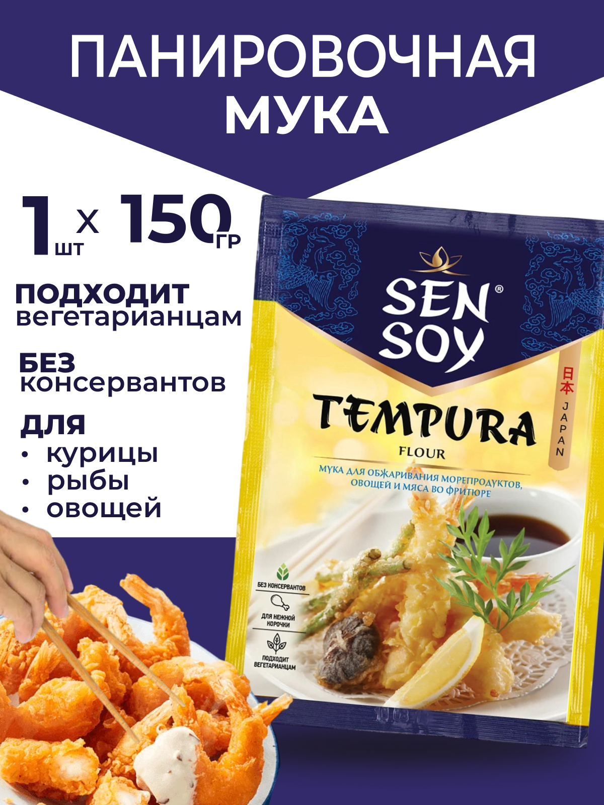 Темпура панировка Мука японская Премиум 150г Sen Soy