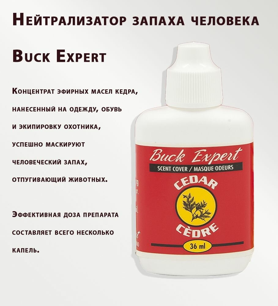 Нейтрализации запахов человека и оружия Buck Expert (запах кедра), масло 36 мл