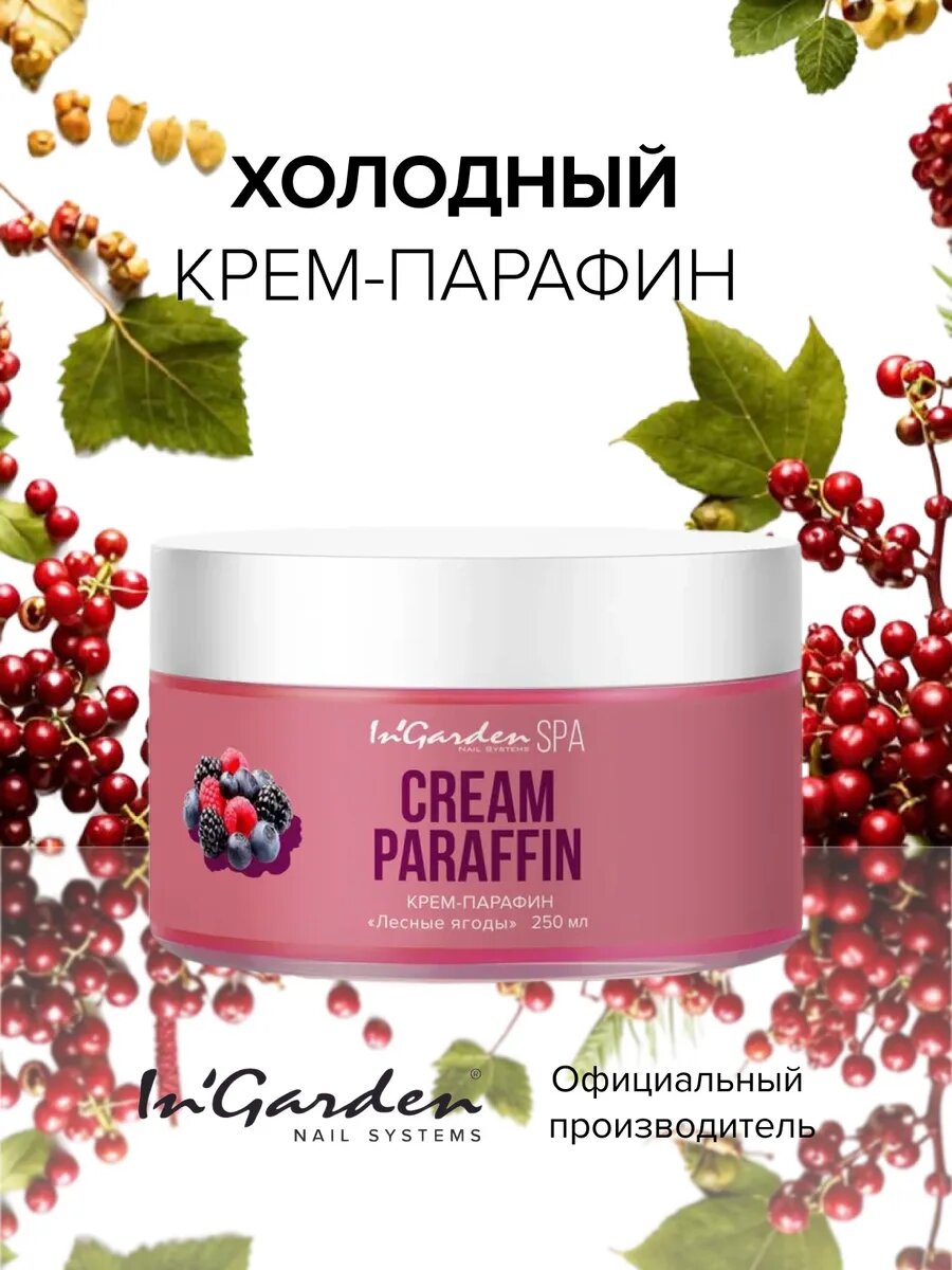 In'Garden Ингарден Крем-парафин Лесные ягоды, 250 мл.