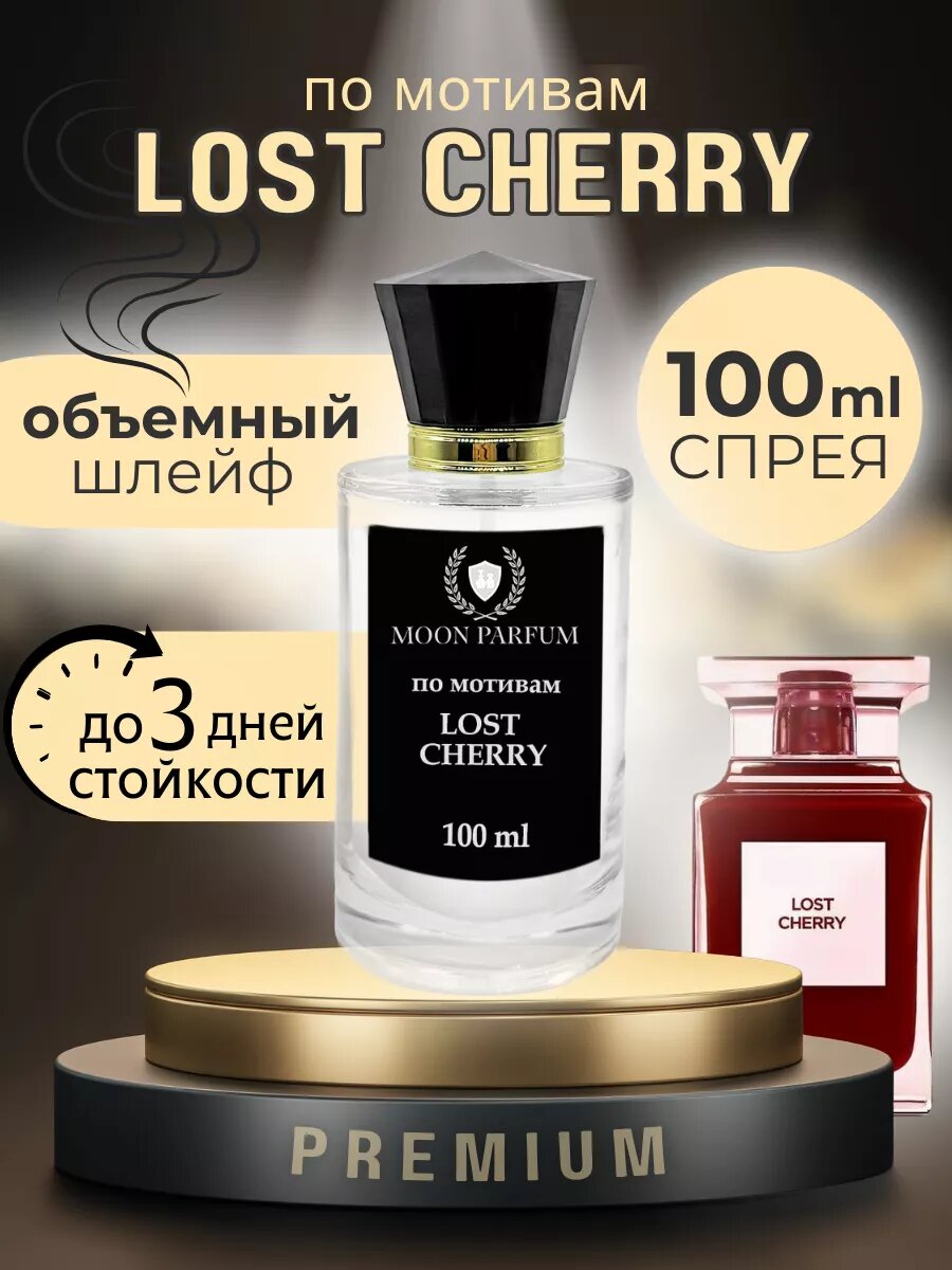Духи по мотивам Lost Cherry