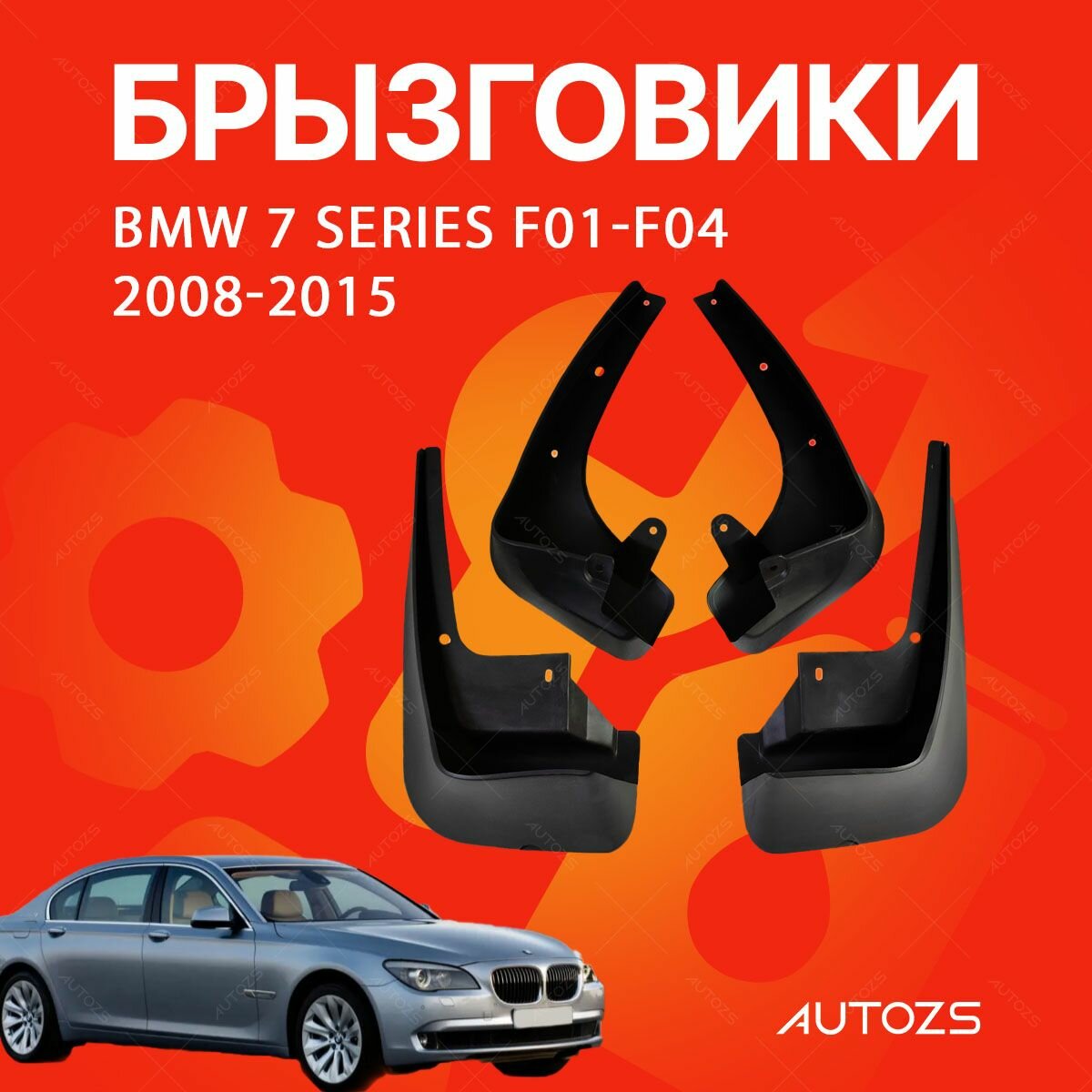 Брызговики для BMW 7 series F01-F04 2008-2015/ БМВ 7 серия F01-F04 2008-2015