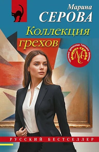 Серова Марина Сергеевна: Коллекция грехов