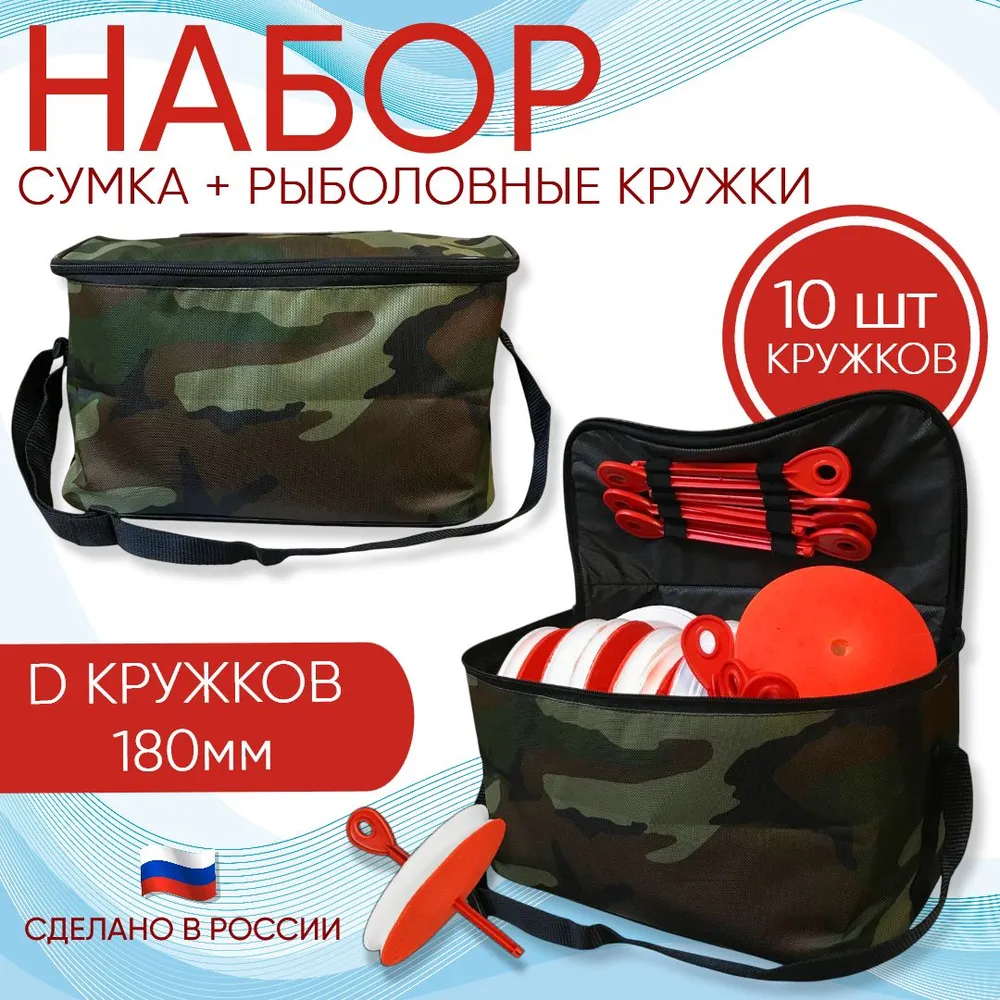 Набор жерлиц кружков летних в сумке d.180мм неоснащенные 10шт пенопластовые пр-во Россия
