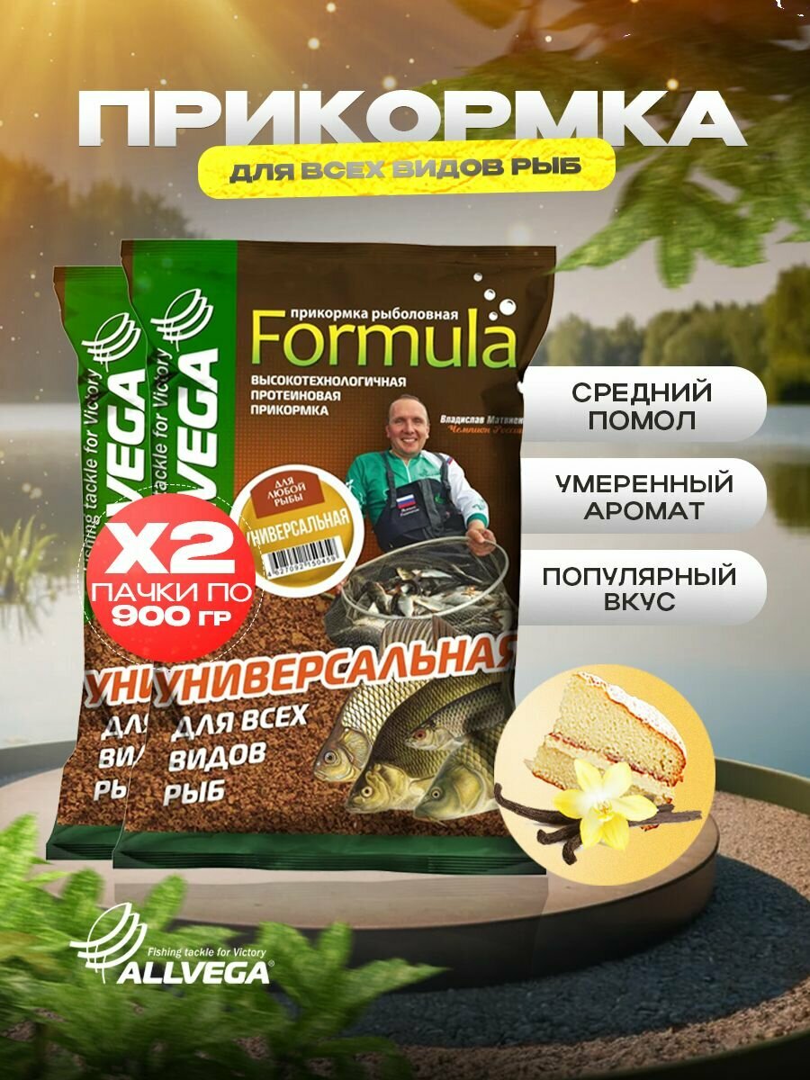 Прикормка для рыбалки Allvega Formula универсальная 2 пачки по 0.9 кг