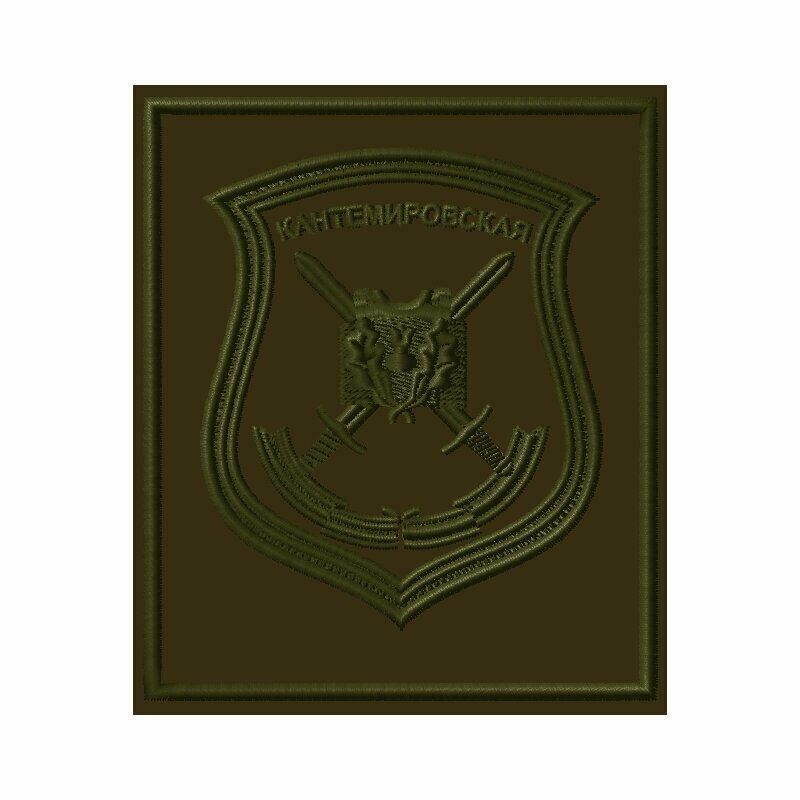 Шеврон в/ч 19612 Кантемировская, полевой. С липучкой. Размер 85x100 мм по вышивке.