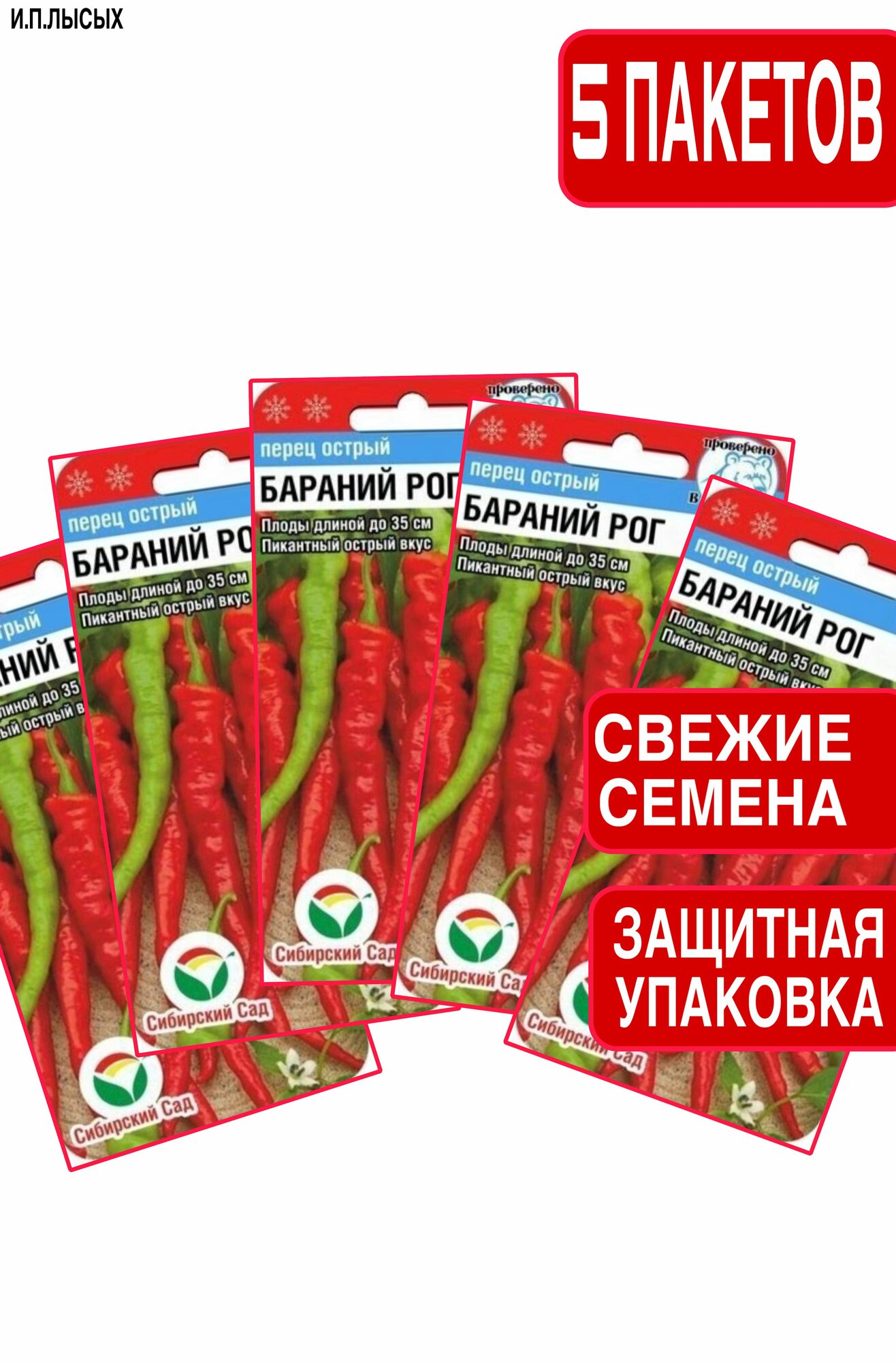 Семена Перец острый Бараний Рог 15шт