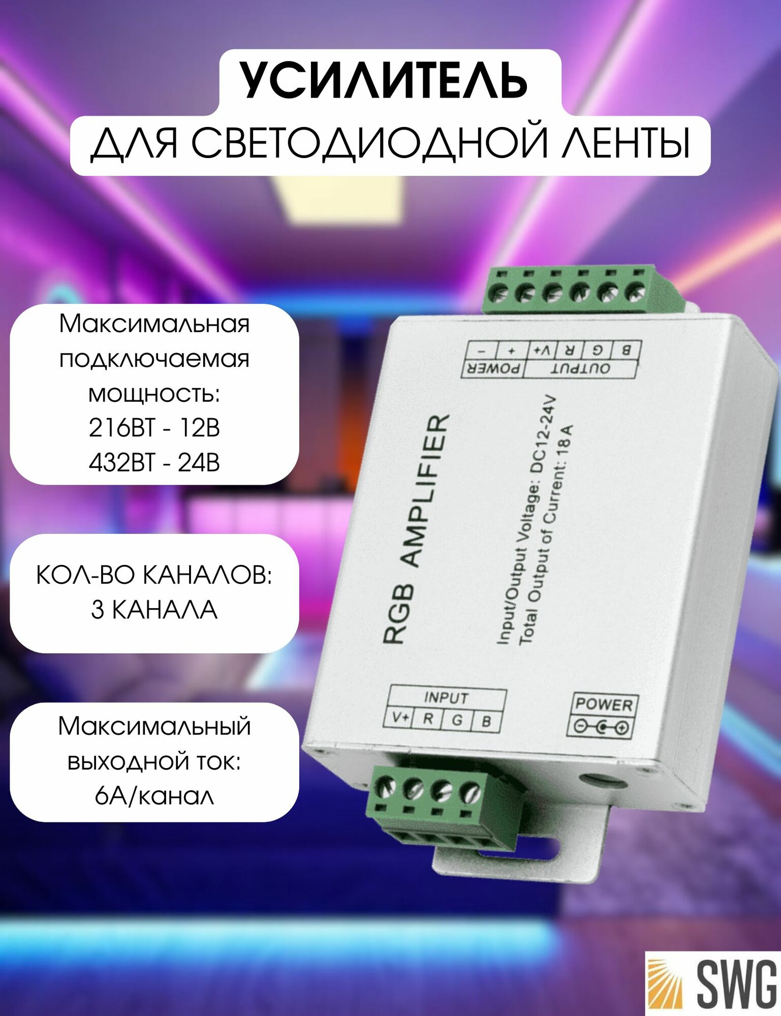 SWG Усилитель для светодиодной ленты RGB 18А AMP-RGB-18A