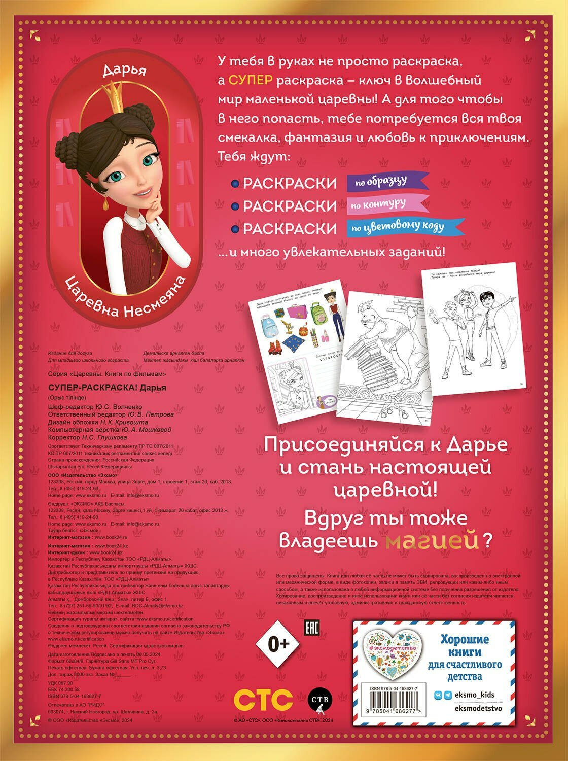 Супер-раскраска! Дарья — фото 1