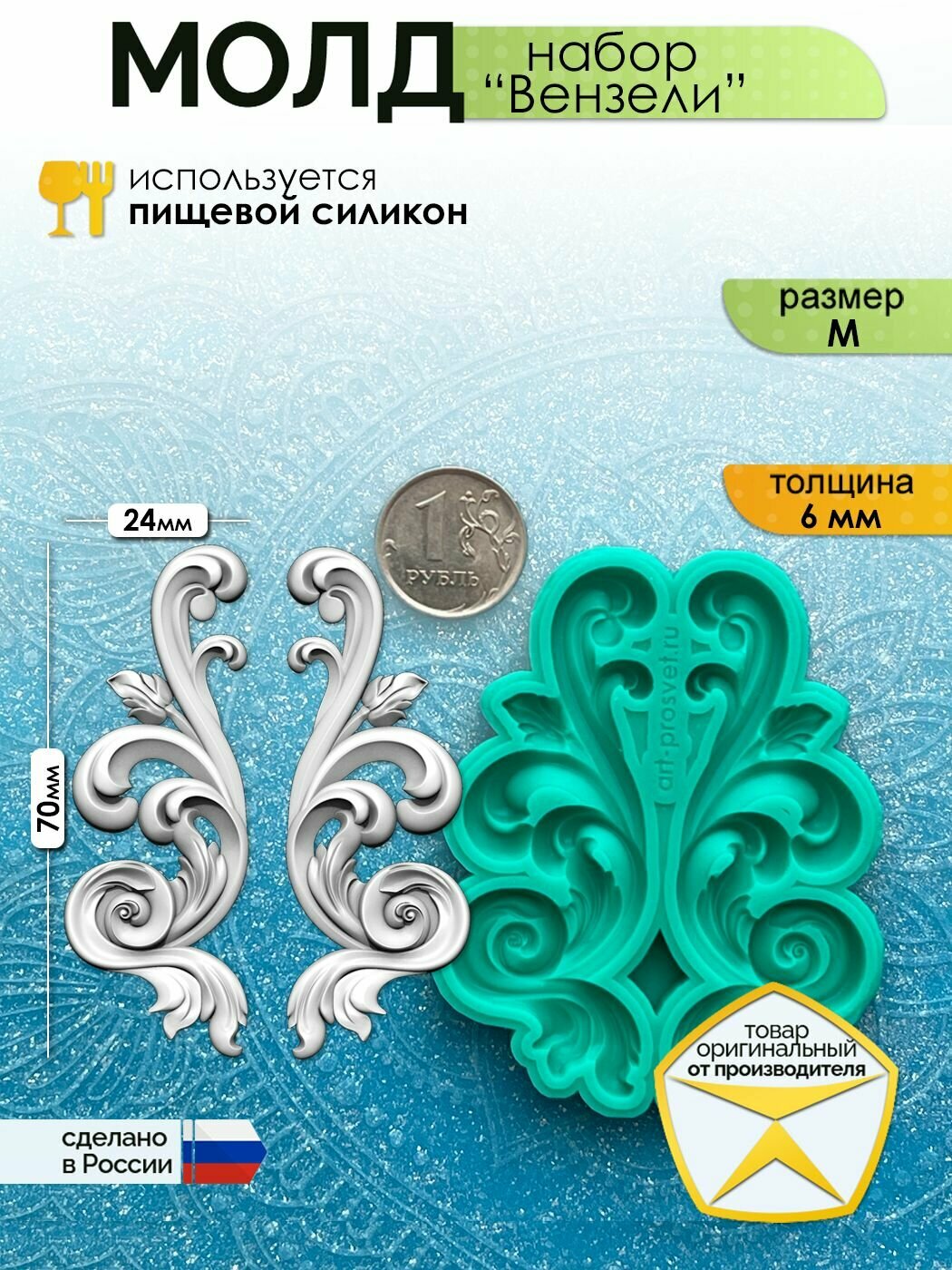 Молд набор "Вензели" (M), силиконовая форма для заливки гипса, шоколада, мыла, смолы и другого творчества