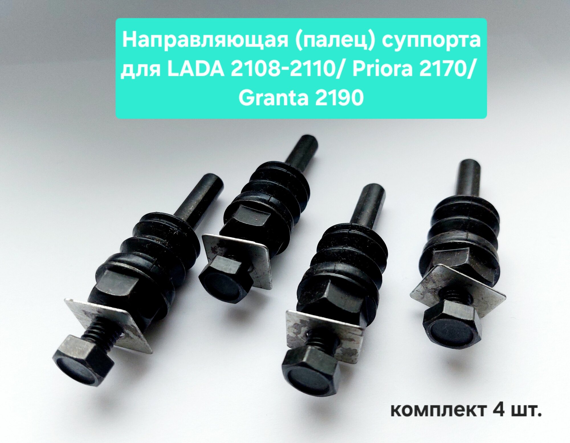 Направляющие (палец) суппорта для LADA 2108-2110/ Priora 2170/Granta 2190 (в сборе)4 шт.