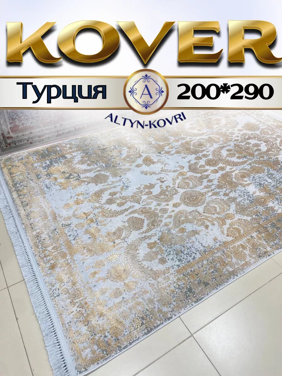Altyn-kovri Company Ковер в комнату с шелком 200x290см Tacmahal 650F