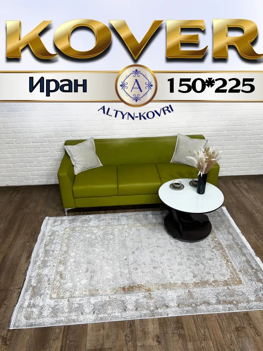 Altyn-kovri Company Ковер комнатный 150x225см G 379 Cream