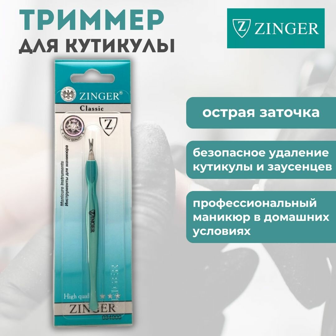Триммер маникюрный Zinger "Classic", для удаления заусениц и кутикулы