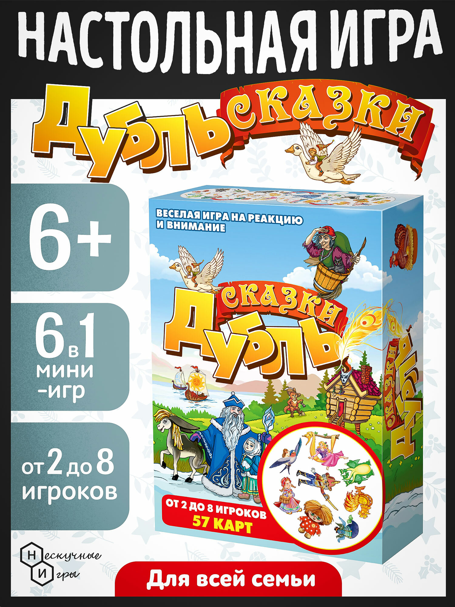 Настольная игра "Дубль. Сказки" 57 карточек, от 2-8 игроков, от 6 лет