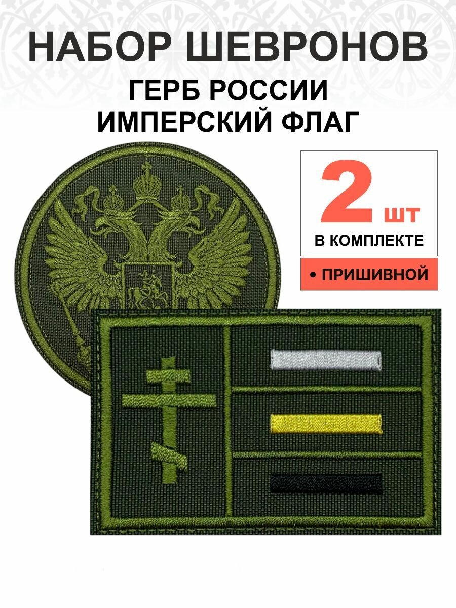 Набор шевронов Герб РФ d-9+Имперский флаг хаки пришивные 2шт
