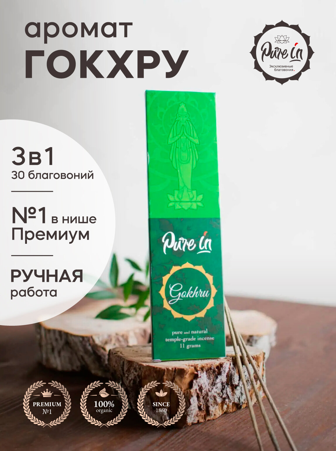 Набор благовоний гокхру от PURE-IN из Индии, 3в1. Натуральные индийские ароматические палочки премиум класса, 30шт. Для дома и медитации. Ритуалов и практик