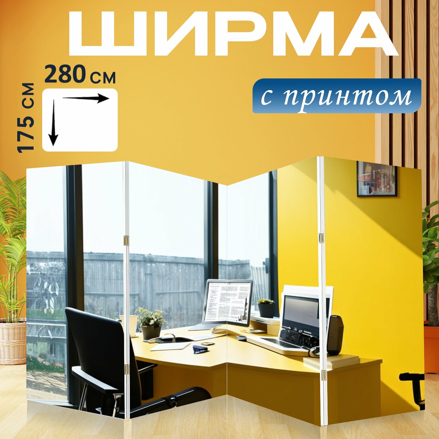 Ширма "Уютный офис с желтыми акцентами в элементах декора. использовать интерьерную съемку с акцентом на уют" перегородка для зонирования комнаты с принтом 280x175 см. на холсте