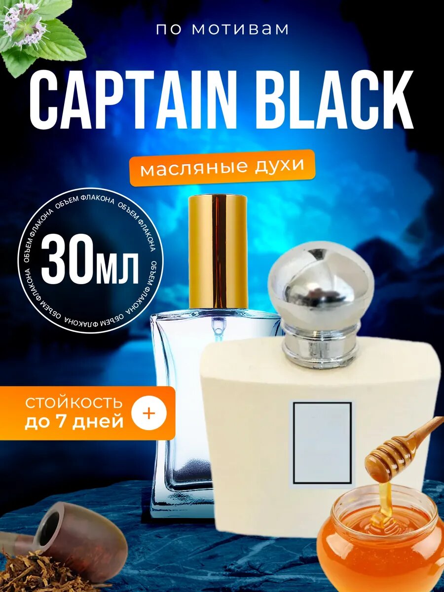 Духи масляные по мотивам Captain Black Капитан Блэк парфюм мужские женские стойкие