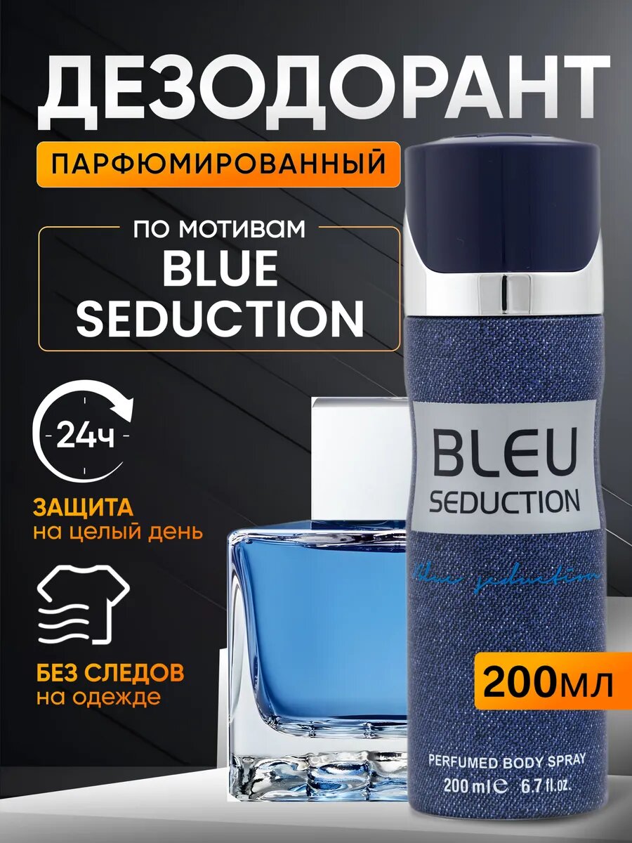 Дезодорант антиперспирант для тела Blue Seduction парфюмированный стойкие