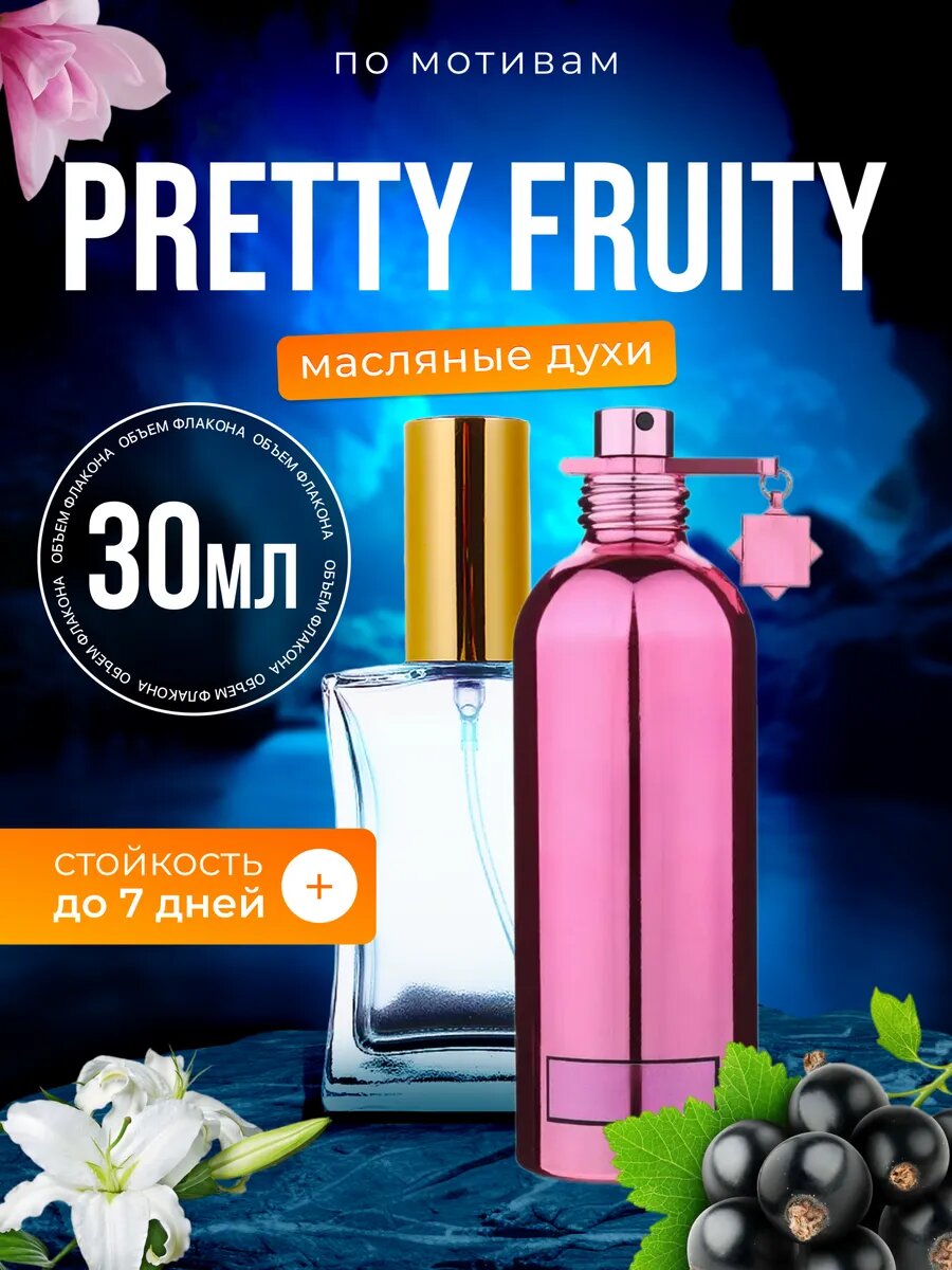 Духи масляные по мотивам Pretty Fruity Монталь Претти Фрутти мужские женские стойкие