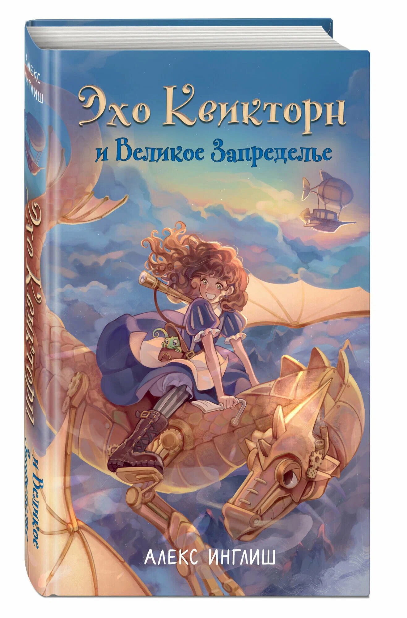 Эхо Квикторн и Великое Запределье Книга Инглиш Алекс12+