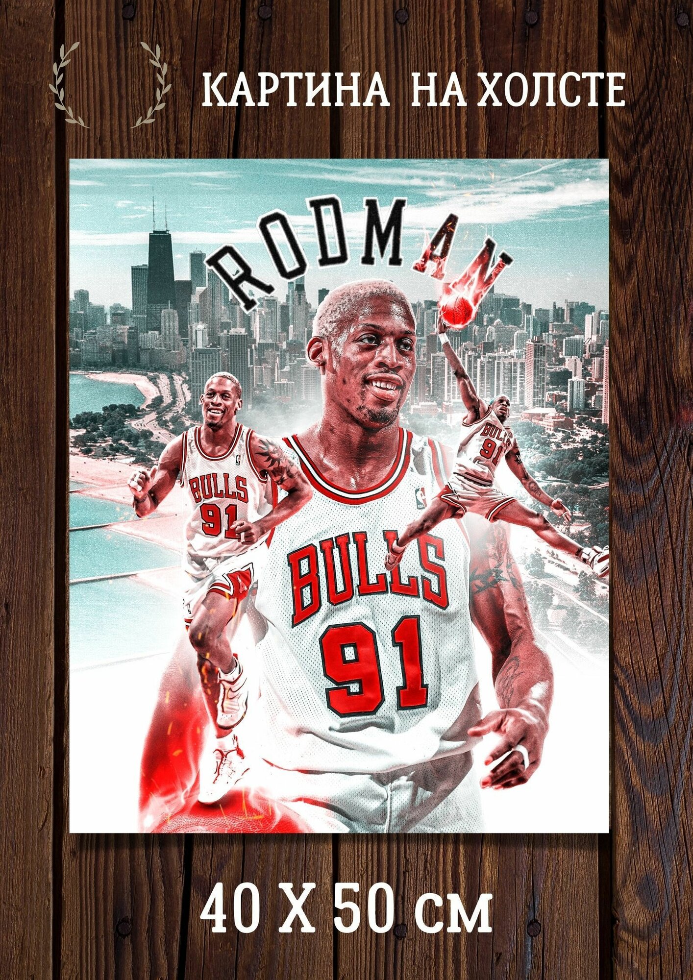 Картина баскетболист "Дэнис Родман" Dennis Rodman - нападающий Нба
