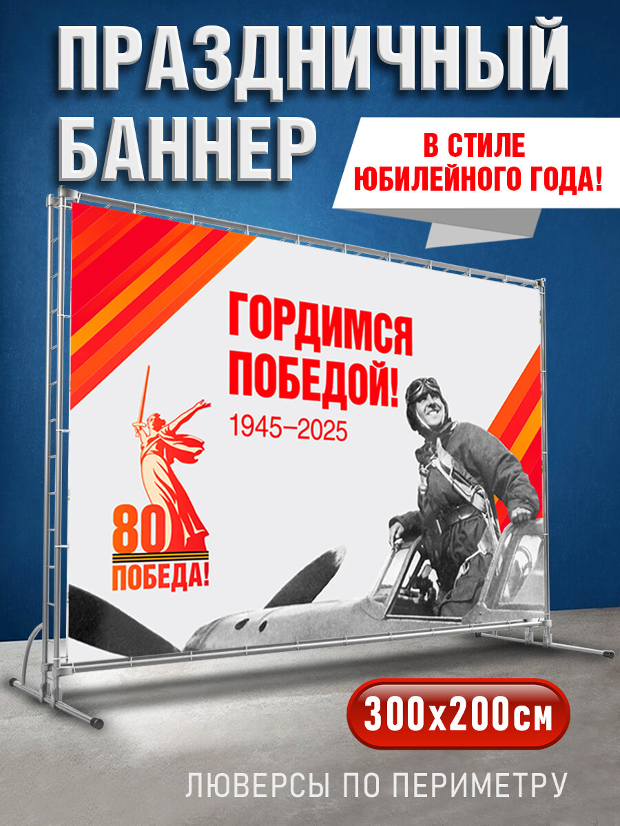 Баннер 9 мая фотозона 300 см х 200 см с люверсами