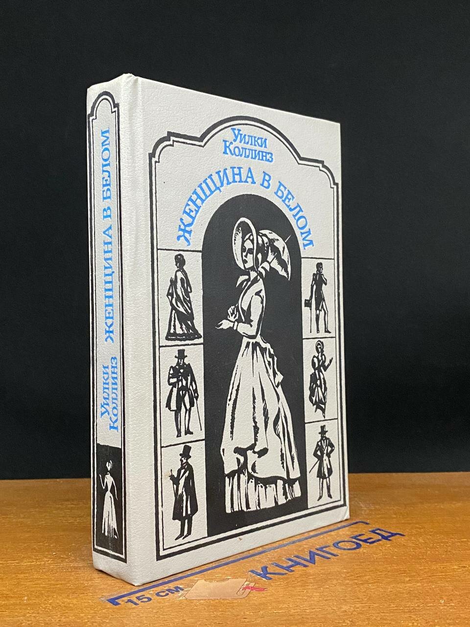 Книга. Женщина в белом 1991 (2042542070897)