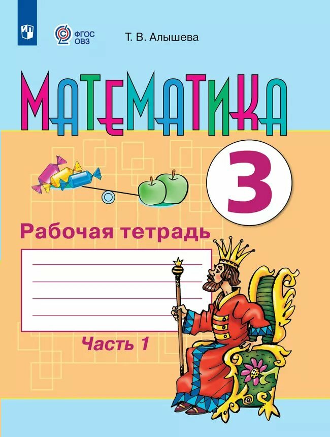 Рабочая тетрадь Просвещение Алышева Т. В, Математика. 3 класс. Коррекционная школа. Часть 1. 2025